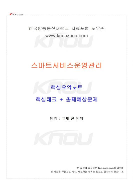 2025년 2학기 스마트서비스운영관리 교재 전 범위 핵심요약노트