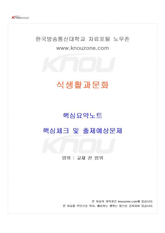 2025년 2학기 식생활과문화 교재 전 범위 핵심요약노트