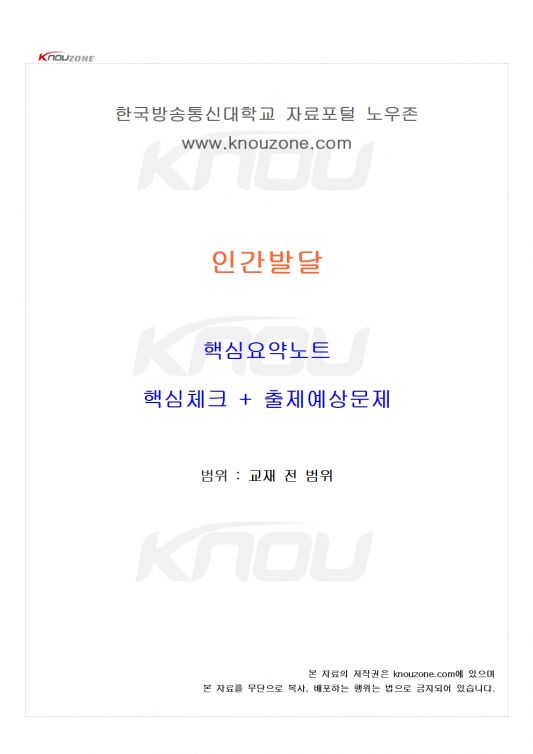 2025년 2학기 인간발달 교재 전 범위 핵심요약노트