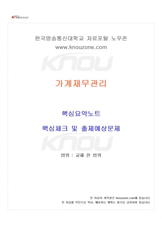 2025년 2학기 가계재무관리 교재 전 범위 핵심요약노트