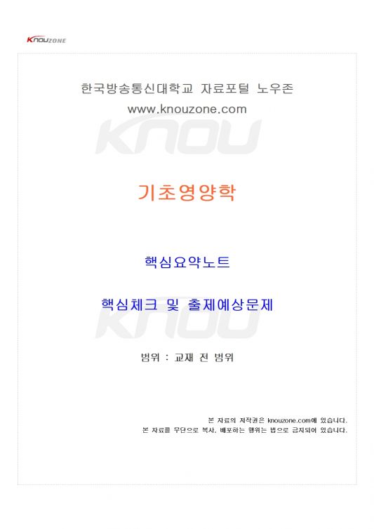 2025년 2학기 기초영양학 교재전범위 핵심요약노트