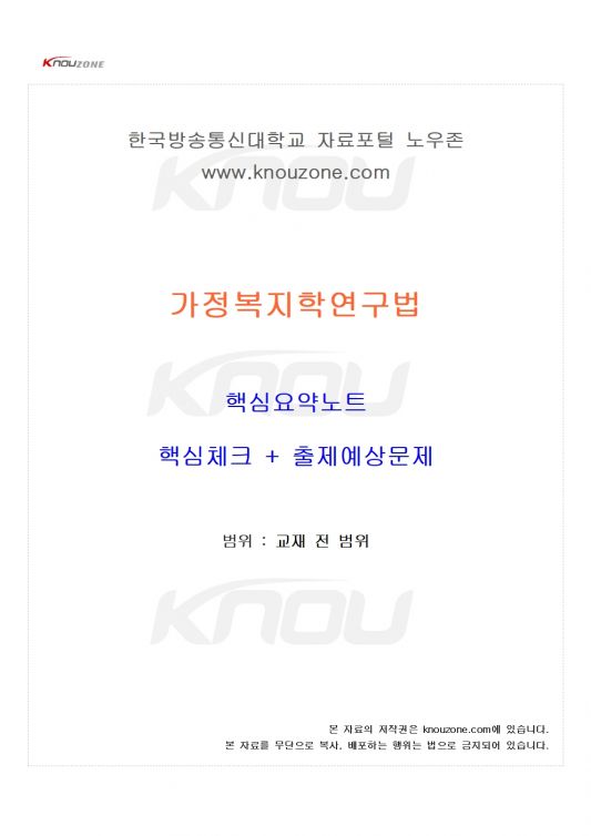 2025년 2학기 가정복지학연구법 교재 전 범위 핵심요약노트