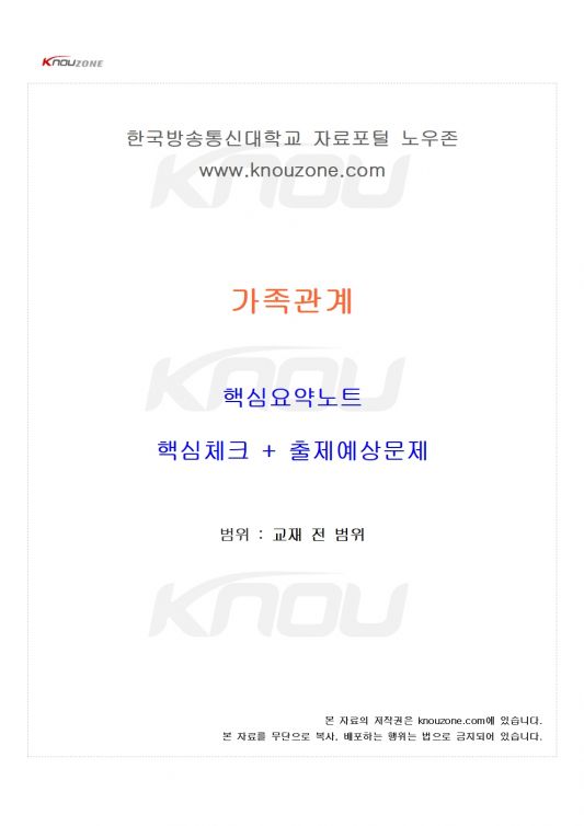 2025년 2학기 가족관계 교재 전 범위 핵심요약노트