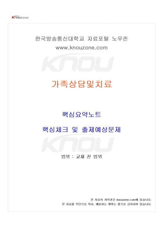 2025년 2학기 가족상담및치료 교재 전 범위 핵심요약노트