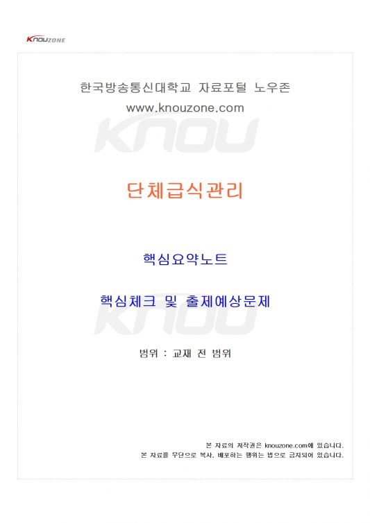 2025년 2학기 단체급식관리 교재 전 범위 핵심요약노트