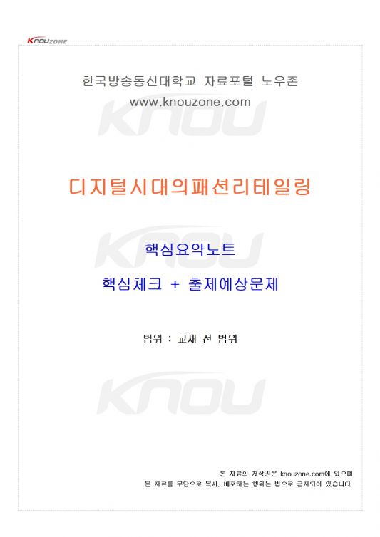2025년 2학기 디지털시대의패션리테일링 교재 전 범위 핵심요약노트