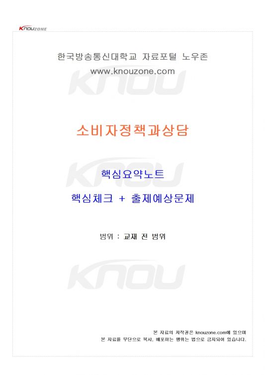 2025년 2학기 소비자정책과상담 교재 전 범위 핵심요약노트