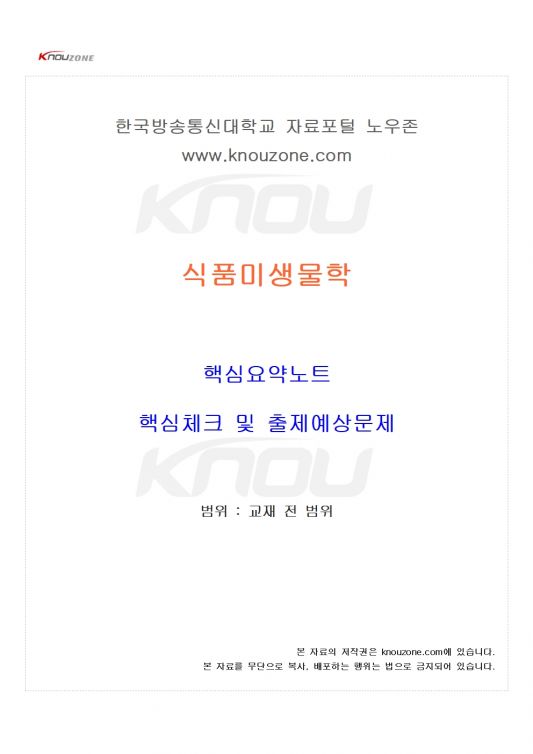 2025년 2학기 식품미생물학 교재 전 범위 핵심요약노트