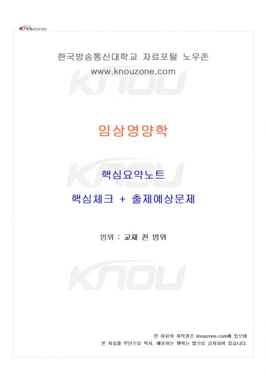 2025년 2학기 임상영양학 교재 전 범위 핵심요약노트