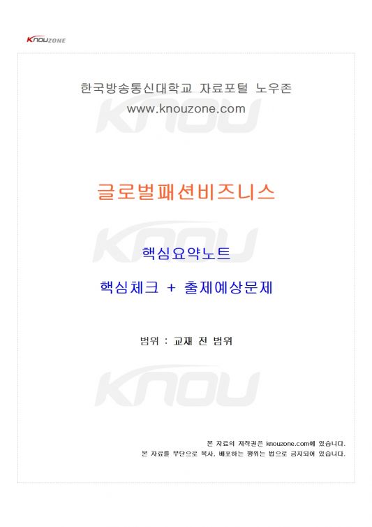 2025년 2학기 글로벌패션비즈니스 교재 전 범위 핵심요약노트