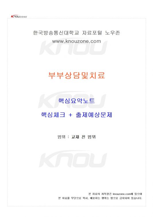 2025년 2학기 부부상담및치료 교재 전 범위 핵심요약노트