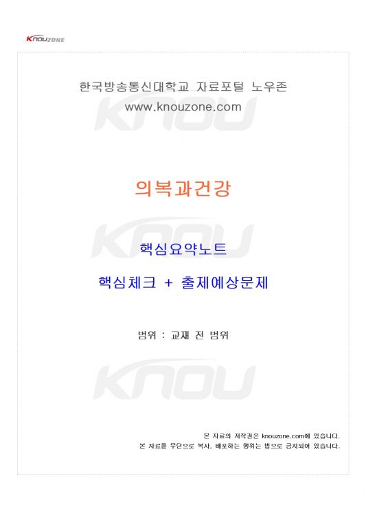2025년 2학기 의복과건강 교재전범위 핵심요약노트