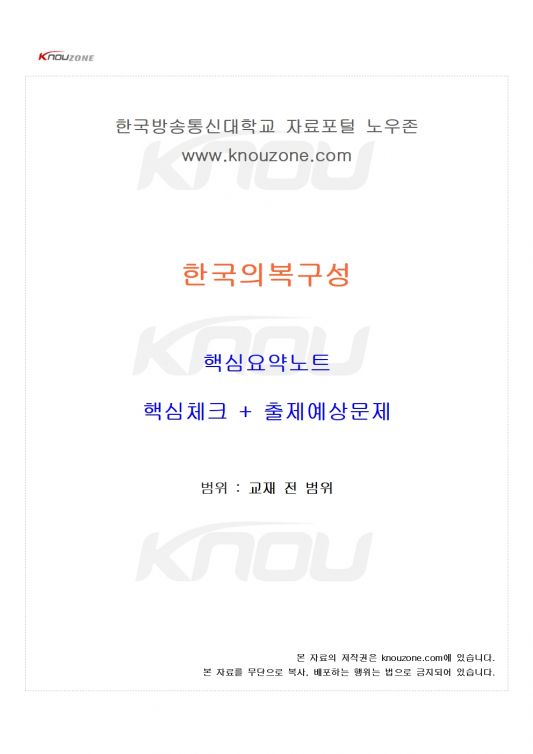 2025년 2학기 한국의복구성 교재전범위 핵심요약노트