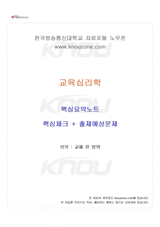 2025년 2학기 교육심리학 교재 전 범위 핵심요약노트