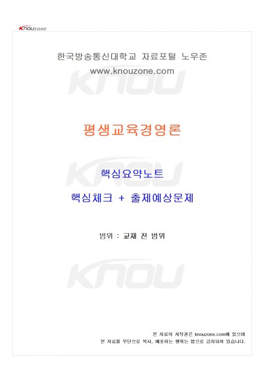 2025년 2학기 평생교육경영론 교재 전 범위 핵심요약노트