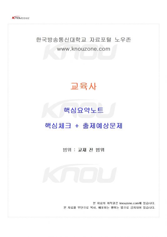 2025년 2학기 교육사 교재 전 범위 핵심요약노트