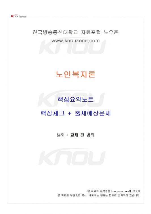 2025년 2학기 노인복지론 교재 전 범위 핵심요약노트