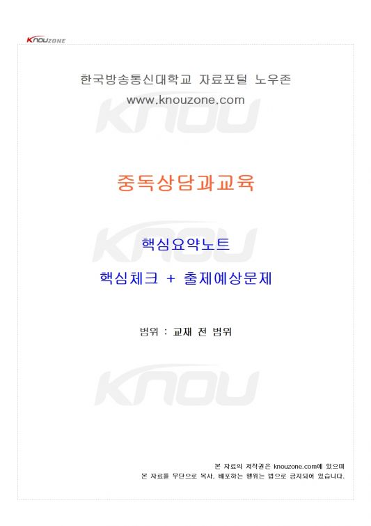 2025년 2학기 중독상담과교육 교재 전 범위 핵심요약노트