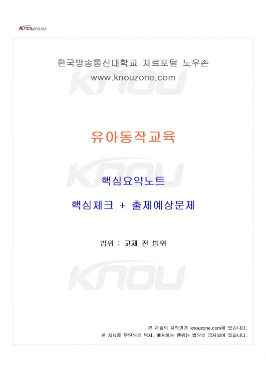 2025년 2학기 유아동작교육 교재 전 범위 핵심요약노트