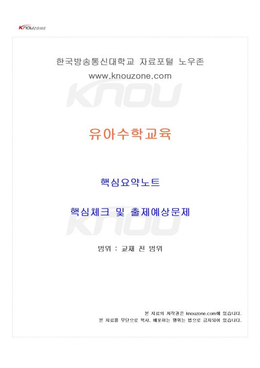 2025년 2학기 유아수학교육 교재 전 범위 핵심요약노트