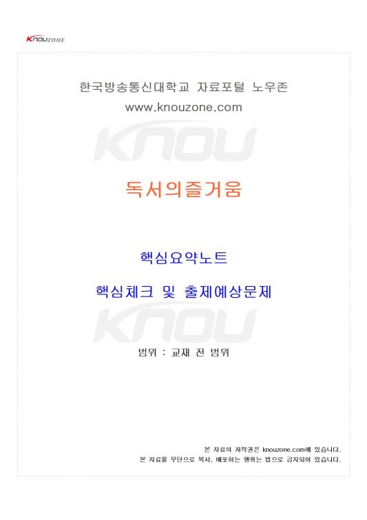2025년 2학기 독서의즐거움 교재 전 범위 핵심요약노트