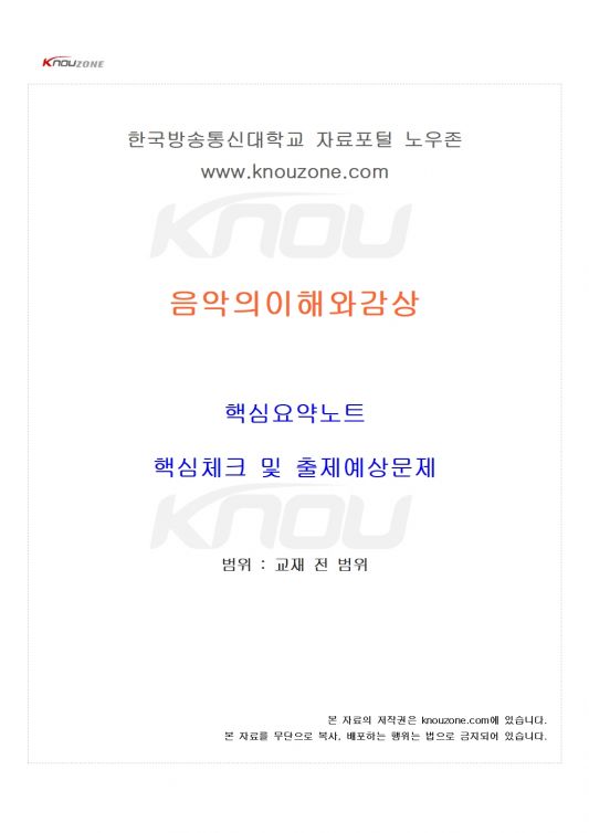 2025년 2학기 음악의이해와감상 교재 전 범위 핵심요약노트