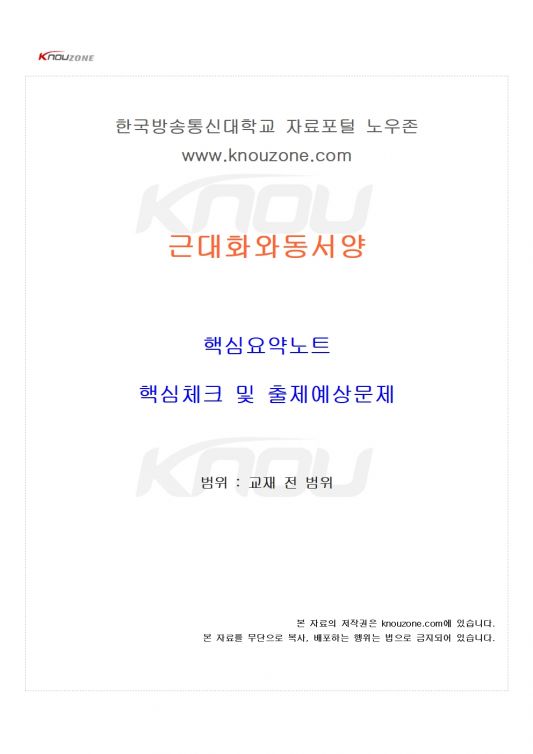 2025년 2학기 근대화와동서양 교재 전 범위 핵심요약노트