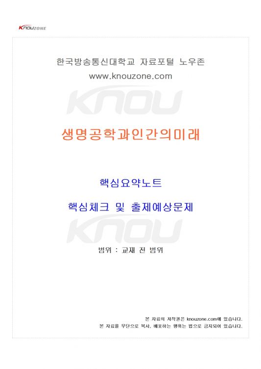 2025년 2학기 생명공학과인간의미래 교재 전 범위 핵심요약노트