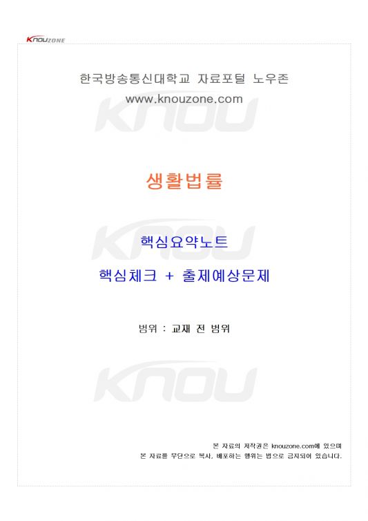 2025년 2학기 생활법률 교재 전 범위 핵심요약노트