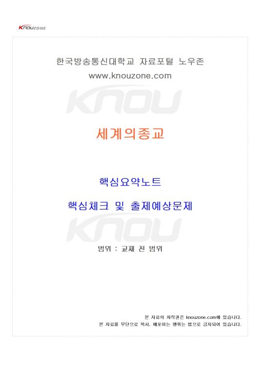 2025년 2학기 세계의종교 교재 전 범위 핵심요약노트