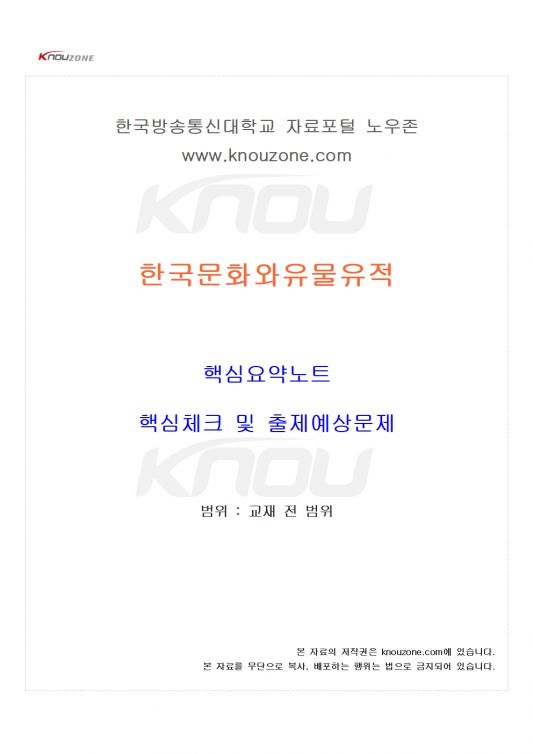 2025년 2학기 한국문화와유물유적 교재 전 범위 핵심요약노트