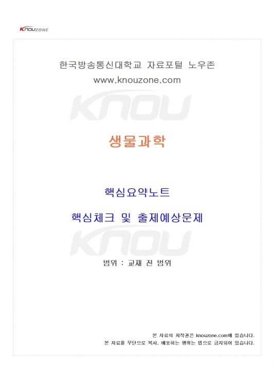2025년 2학기 생물과학 교재 전 범위 핵심요약노트