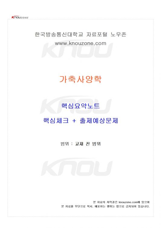 2025년 2학기 가축사양학 교재 전 범위 핵심요약노트
