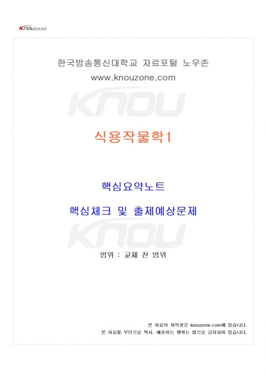 2025년 2학기 식용작물학1 교재 전 범위 핵심요약노트