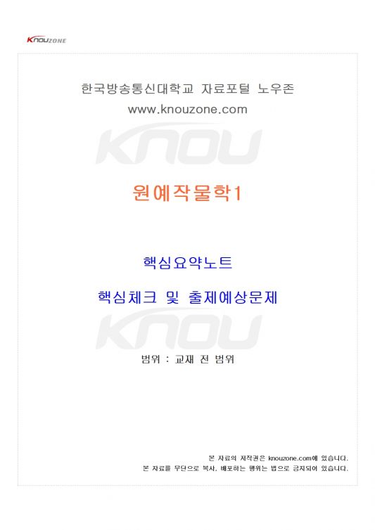 2025년 2학기 원예작물학1 교재 전 범위 핵심요약노트
