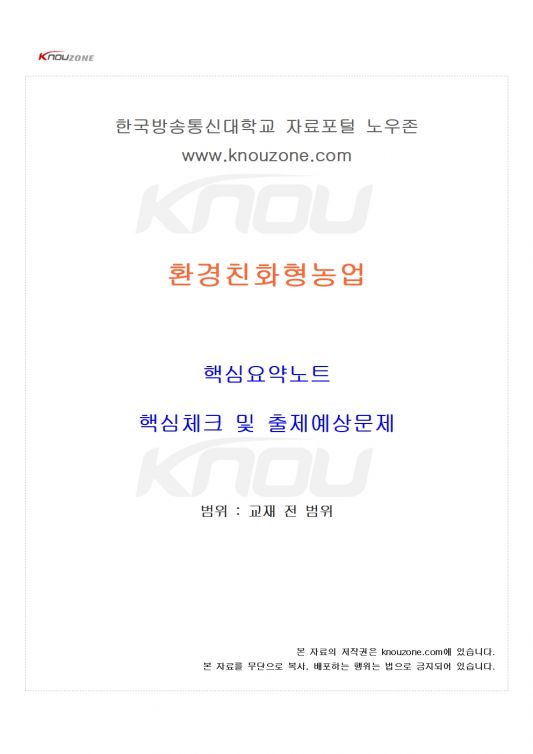 2025년 2학기 환경친화형농업 교재 전 범위 핵심요약노트