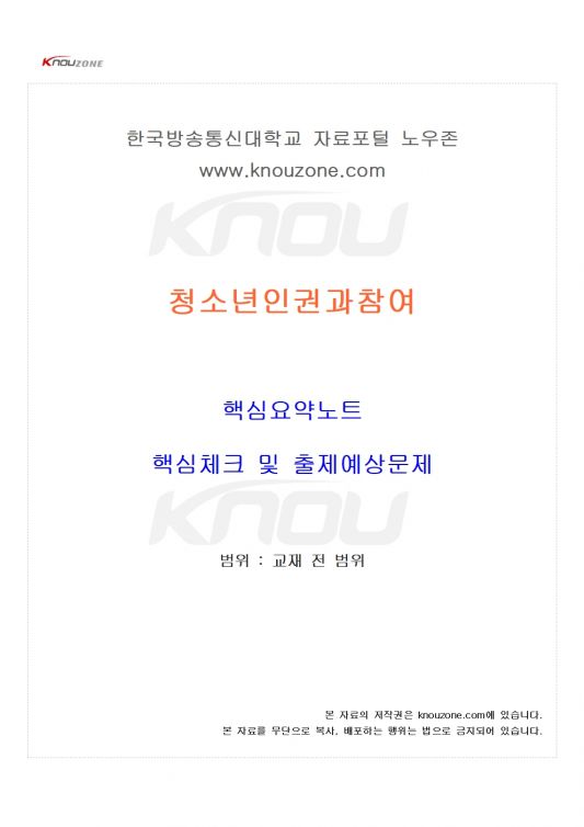 2025년 2학기 청소년인권과참여 교재 전 범위 핵심요약노트