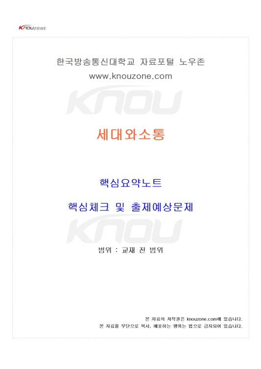 2025년 2학기 세대와소통 교재 전 범위 핵심요약노트