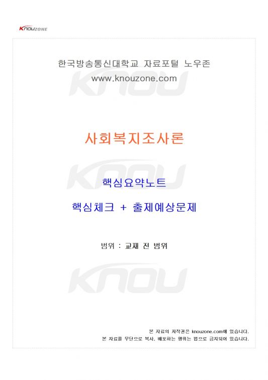 2025년 2학기 사회복지조사론 교재 전 범위 핵심요약노트