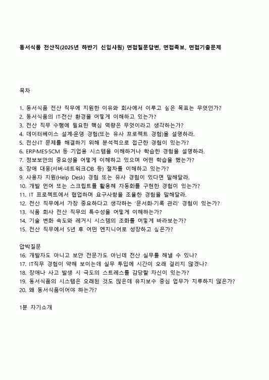 동서식품 전산직(2025년 하반기 신입사원) 면접질문답변, 면접족보, 면접기출문제