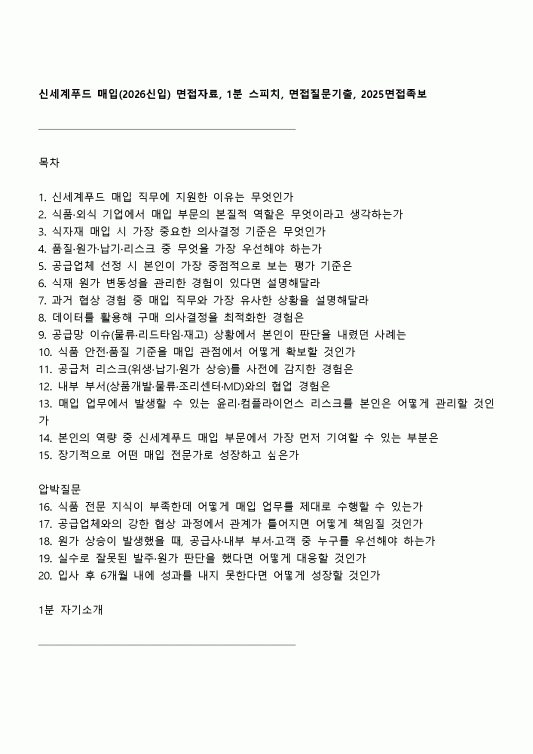 신세계푸드 매입(2026신입) 면접자료, 1분 스피치, 면접질문기출, 2025면접족보