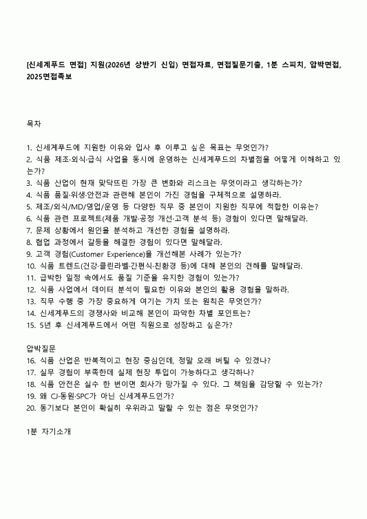 [신세계푸드 면접] 지원(2026년 상반기 신입) 면접자료, 면접질문기출, 1분 스피치, 압박면접, 2025면접족보