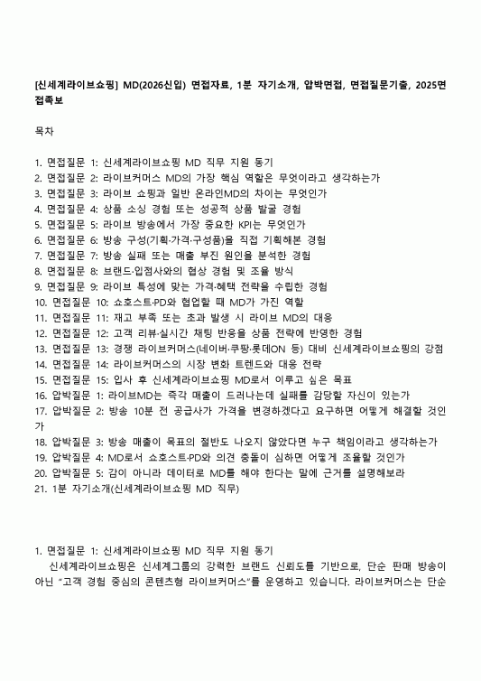 [신세계라이브쇼핑] MD(2026신입) 면접자료, 1분 자기소개, 압박면접, 면접질문기출, 2025면접족보