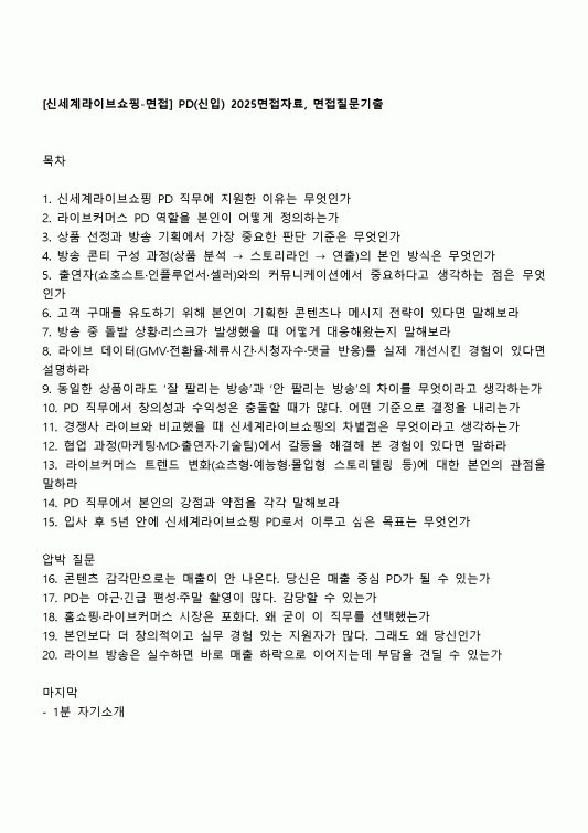 [신세계라이브쇼핑-면접] PD(신입) 2025면접자료, 면접질문기출