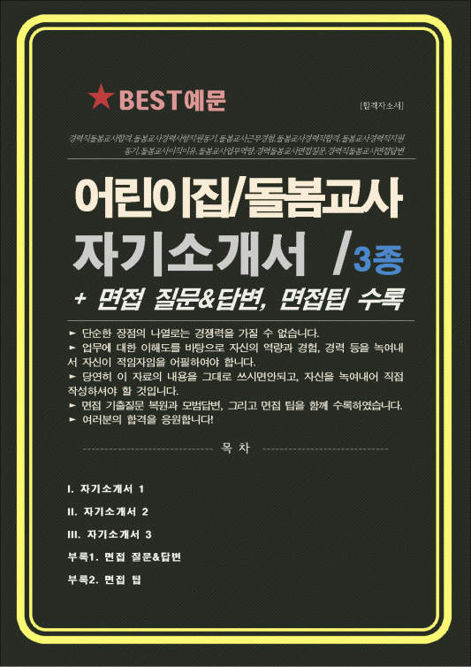 경력직 보육교사 어린이집 돌봄교사 자기소개서 3종 BEST예문 모음집 부록 면접 필수면접 질문복원 답변모음 면접팁 추가 수록