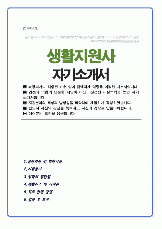 생활지원사 돌봄서비스관리 자기소개서