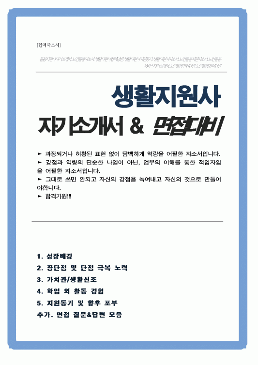 생활지원사 자기소개서 노인돌봄서비스생활관리사 자소서 면접기출질문 답변 추가 수록