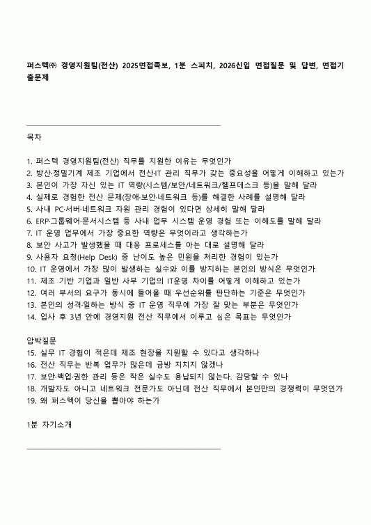 퍼스텍㈜ 경영지원팀(전산) 2025면접족보, 1분 스피치, 2026신입 면접질문 및 답변, 면접기출문제