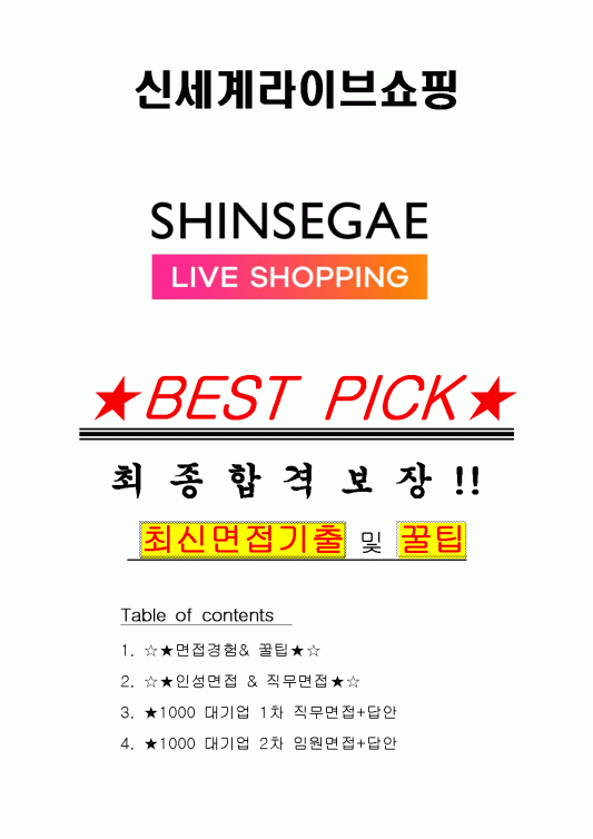 신세계라이브쇼핑 면접기출+꿀팁+1000대기업 1차 직무면접 + 2차 임원면접 답안