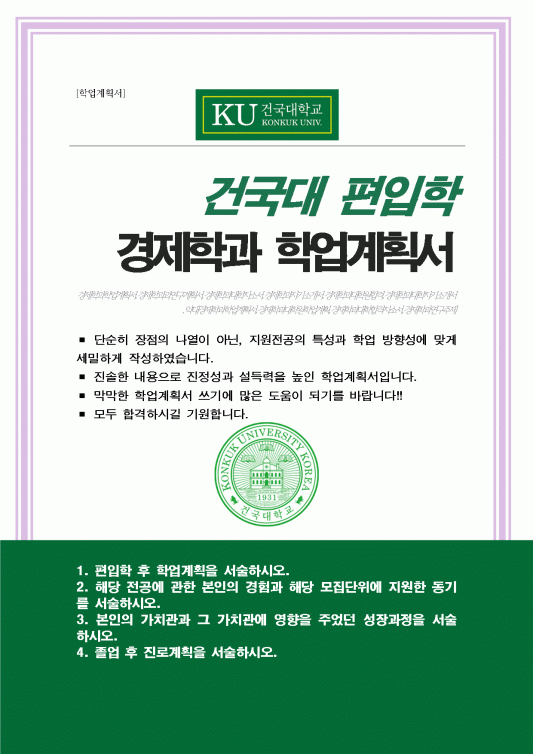건국대학교 경제학과 편입 학업계획서
